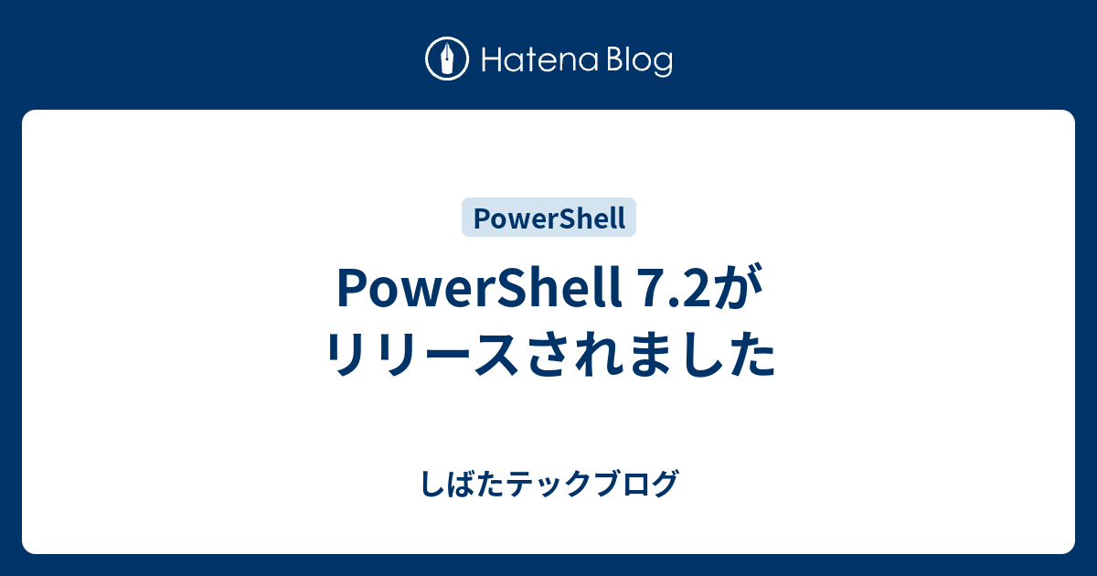 Powershell 72がリリースされました しばたテックブログ 