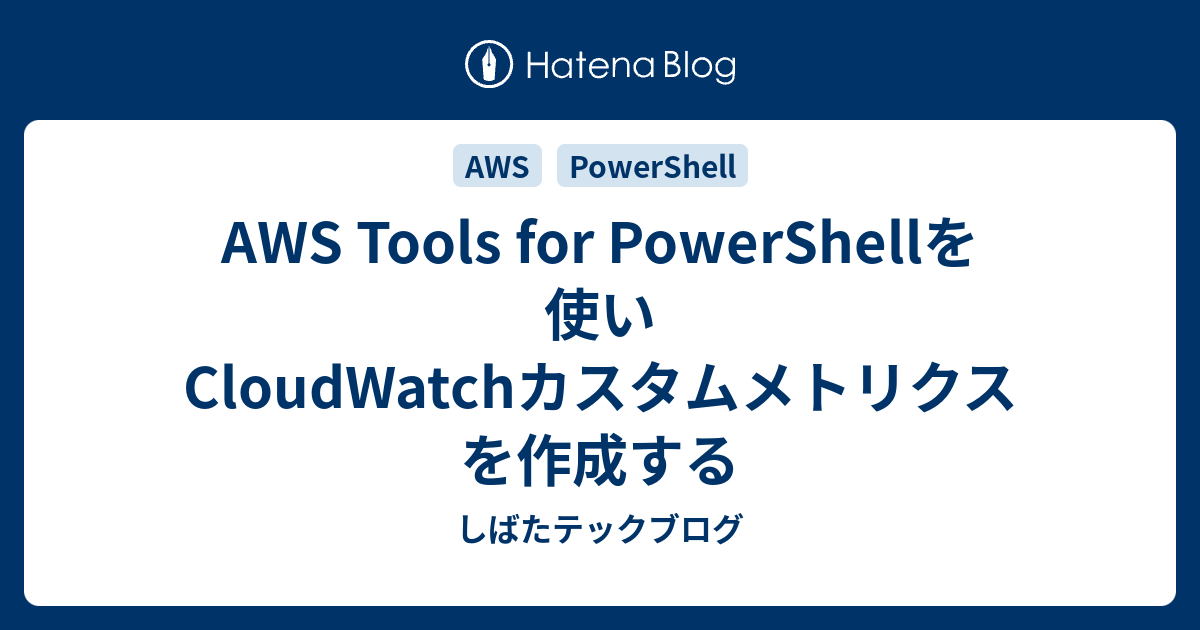 AWS Tools for PowerShellを使いCloudWatchカスタムメトリクスを作成する - しばたテックブログ