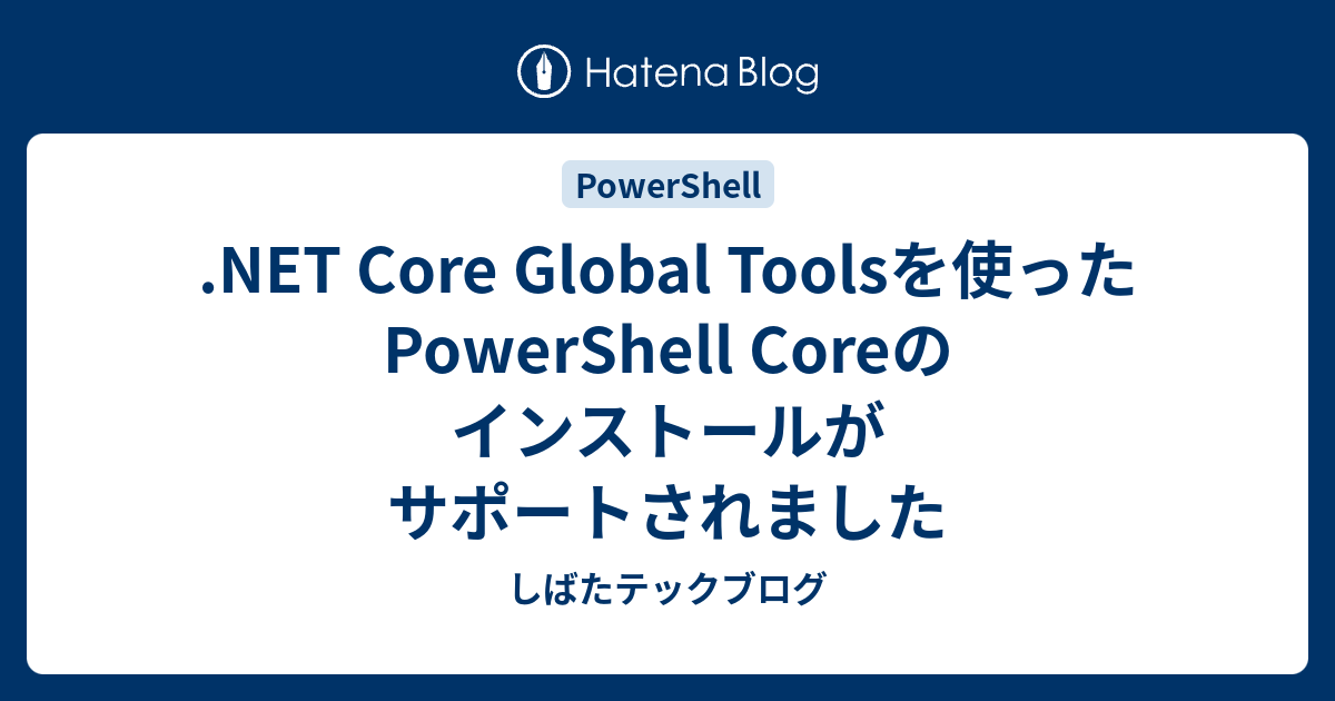 .NET Core Global Toolsを使ったPowerShell Coreのインストールがサポートされました - しばたテックブログ