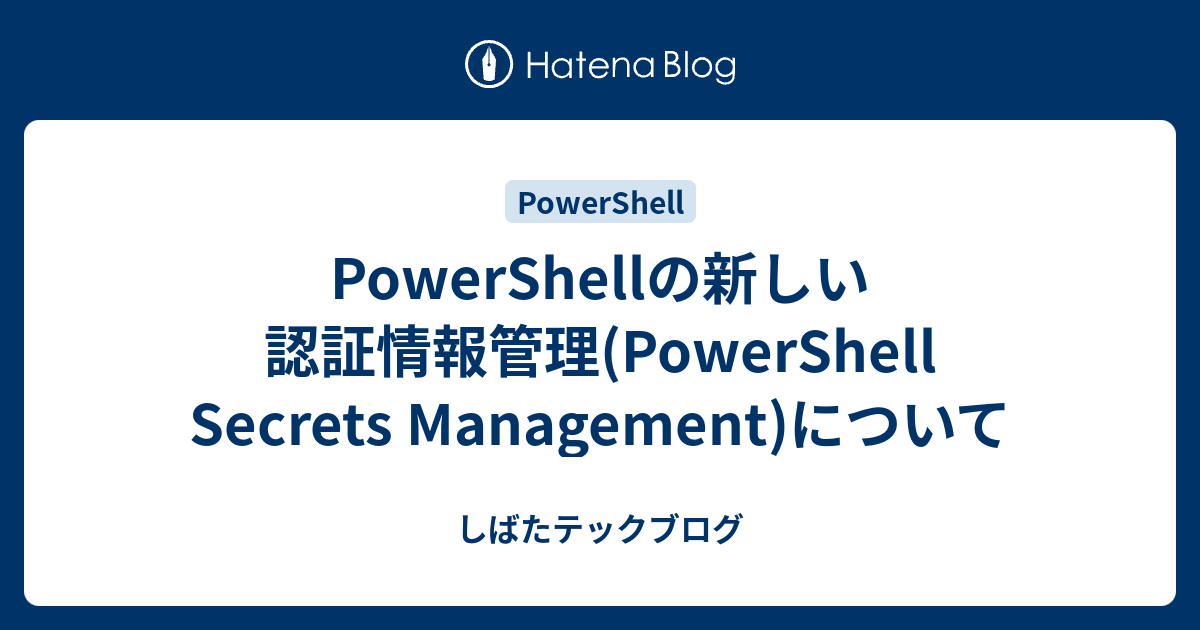 PowerShellの新しい認証情報管理(PowerShell Secrets Management)について - しばたテックブログ