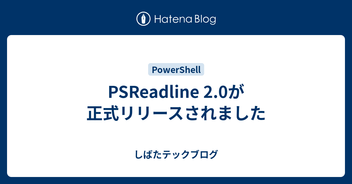 PSReadline 2.0が正式リリースされました - しばたテックブログ