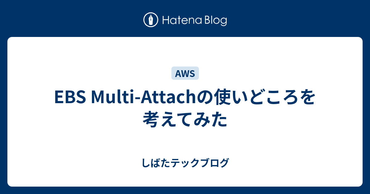 EBS Multi-Attachの使いどころを考えてみた - しばたテックブログ
