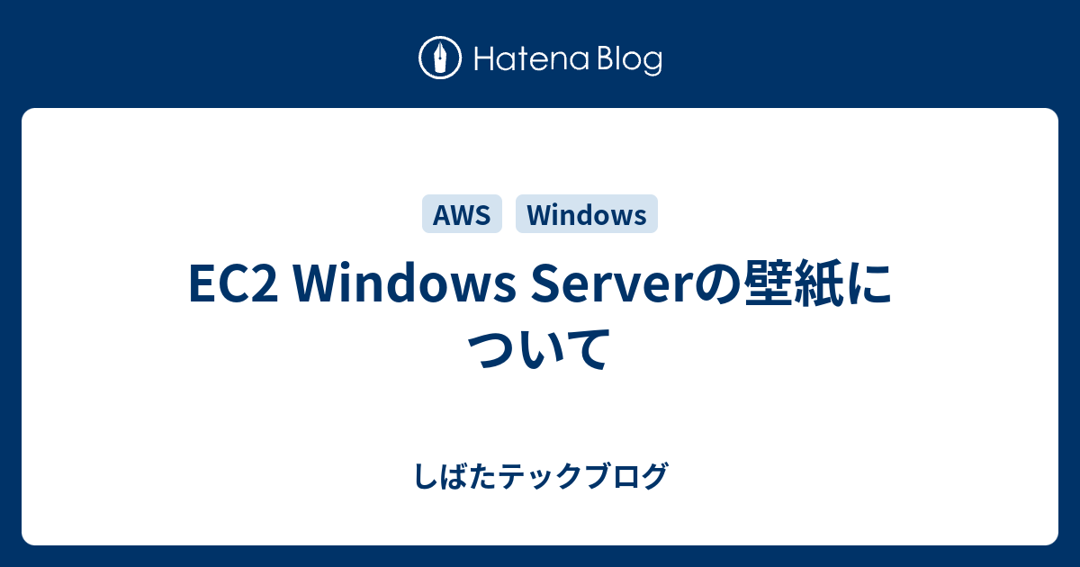 EC2 Windows Serverの壁紙について - しばたテックブログ