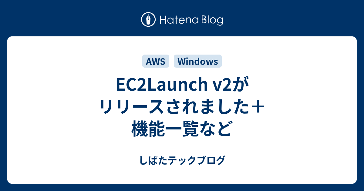 EC2Launch v2がリリースされました＋機能一覧など - しばたテックブログ