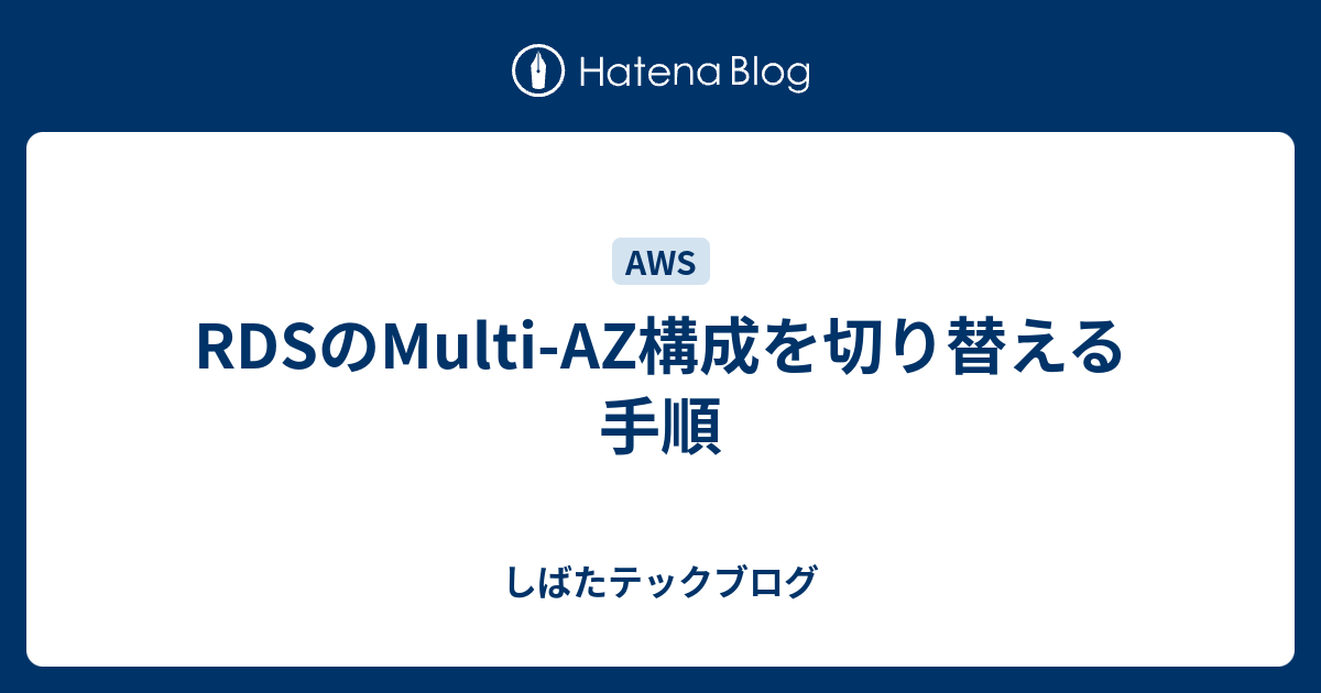 RDSのMulti-AZ構成を切り替える手順 - しばたテックブログ