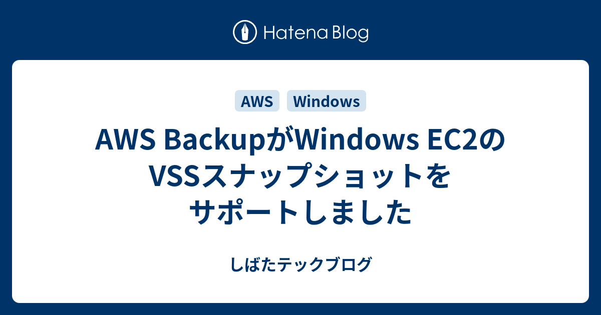 AWS BackupがWindows EC2のVSSスナップショットをサポートしました - しばたテックブログ