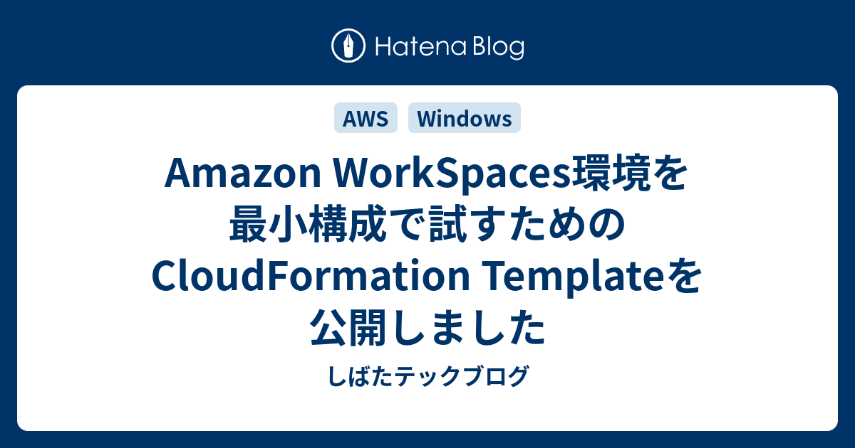 Amazon WorkSpaces環境を最小構成で試すためのCloudFormation Templateを公開しました - しばたテックブログ