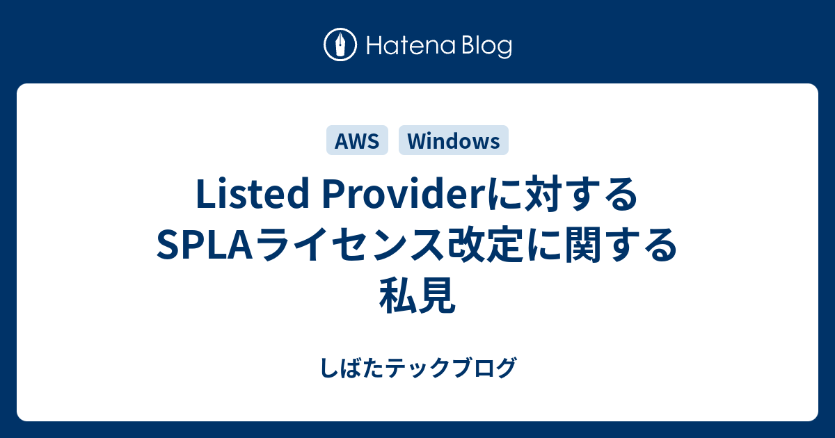 Listed Providerに対するSPLAライセンス改定に関する私見 - しばたテックブログ