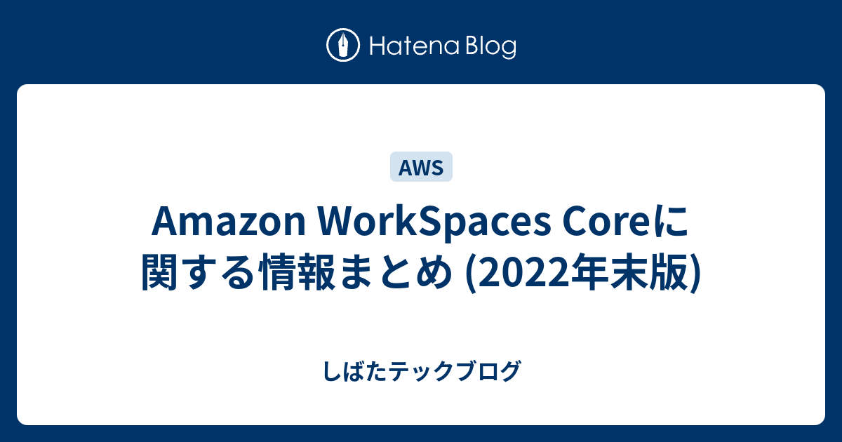 Amazon WorkSpaces Coreに関する情報まとめ (2022年末版) - しばたテックブログ