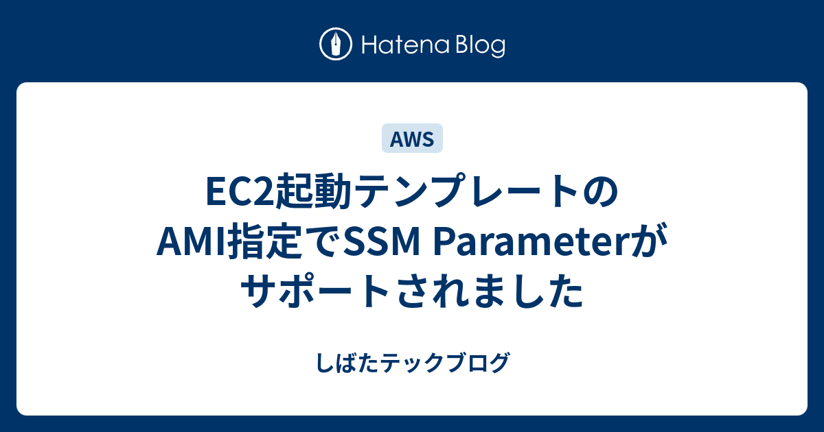 EC2起動テンプレートのAMI指定でSSM Parameterがサポートされました - しばたテックブログ