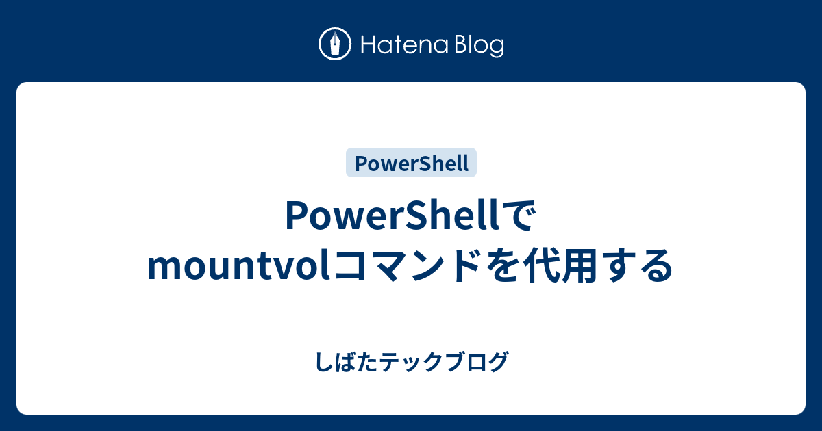 PowerShellでmountvolコマンドを代用する - しばたテックブログ