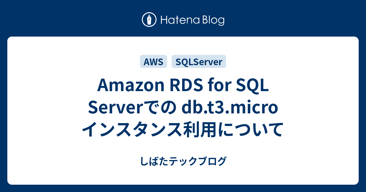Amazon RDS for SQL Serverでの db.t3.micro インスタンス利用について - しばたテックブログ