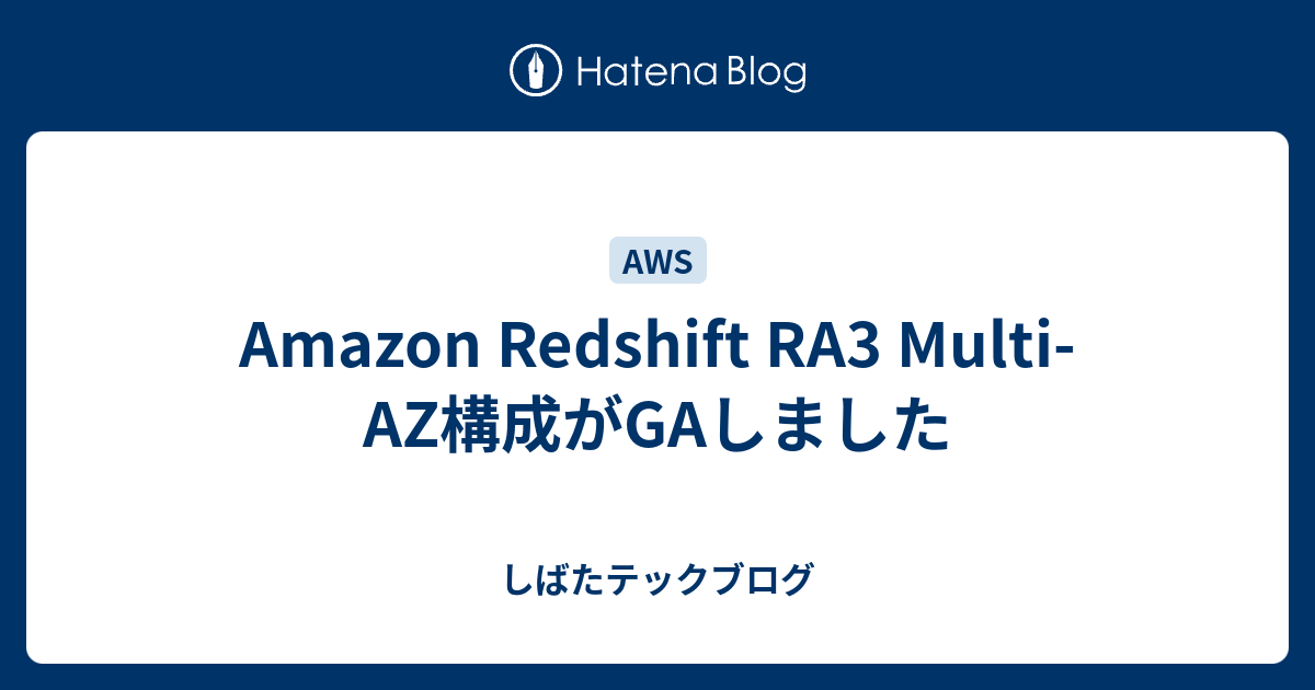 Amazon Redshift RA3 Multi-AZ構成がGAしました - しばたテックブログ