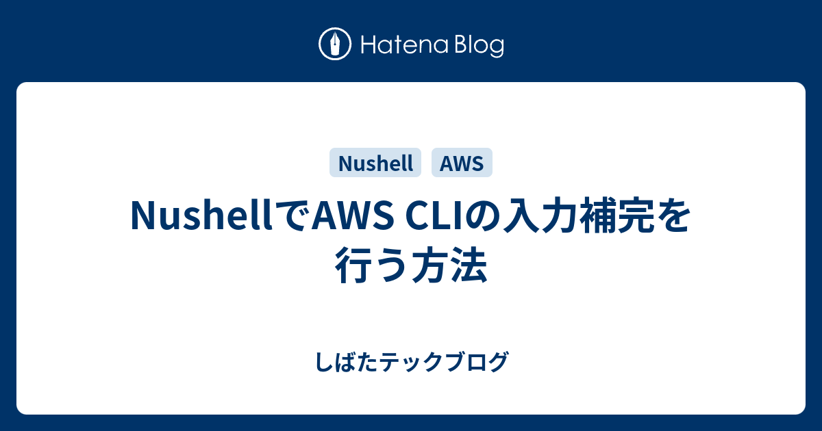 NushellでAWS CLIの入力補完を行う方法 - しばたテックブログ