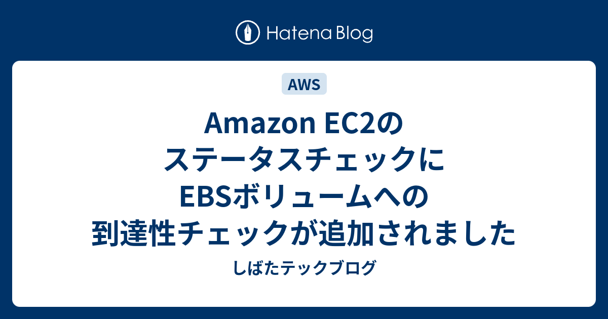 Amazon EC2のステータスチェックにEBSボリュームへの到達性チェックが追加されました - しばたテックブログ
