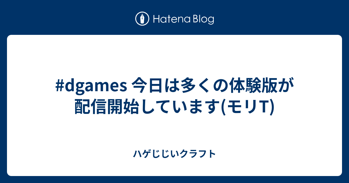 #dgames 今日は多くの体験版が配信開始しています(モリT) - ハゲじじいクラフト