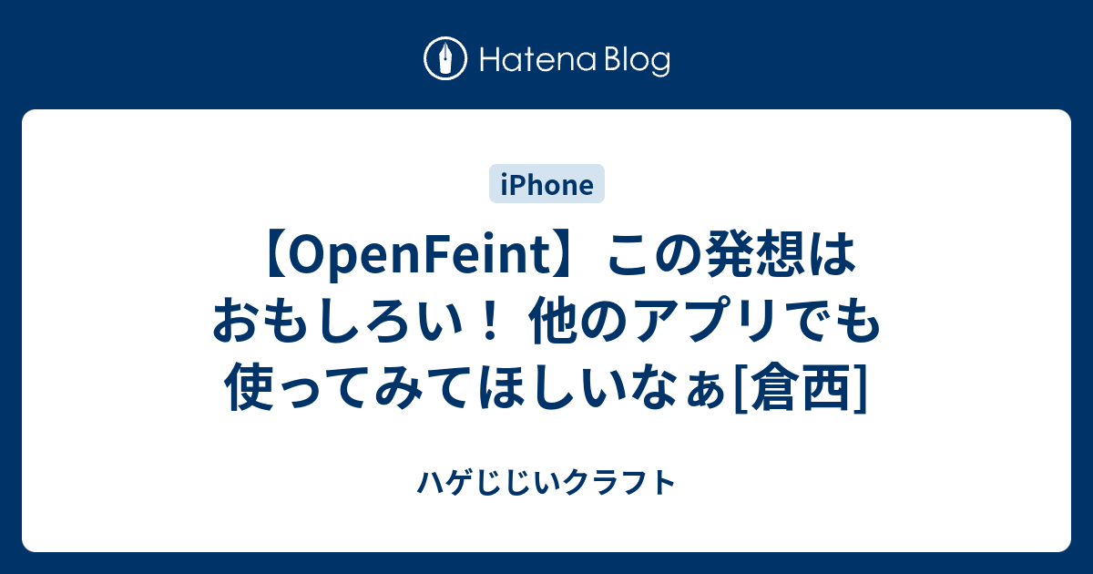 【OpenFeint】この発想はおもしろい！ 他のアプリでも使ってみてほしいなぁ[倉西] - ハゲじじいクラフト
