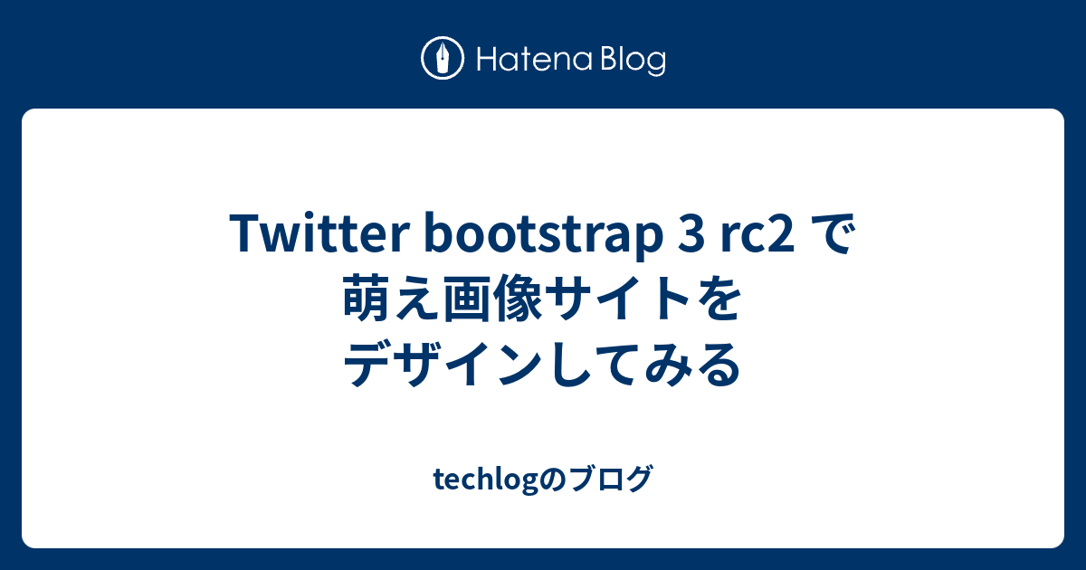 Twitter bootstrap 3 rc2 で萌え画像サイトをデザインしてみる - techlogのブログ