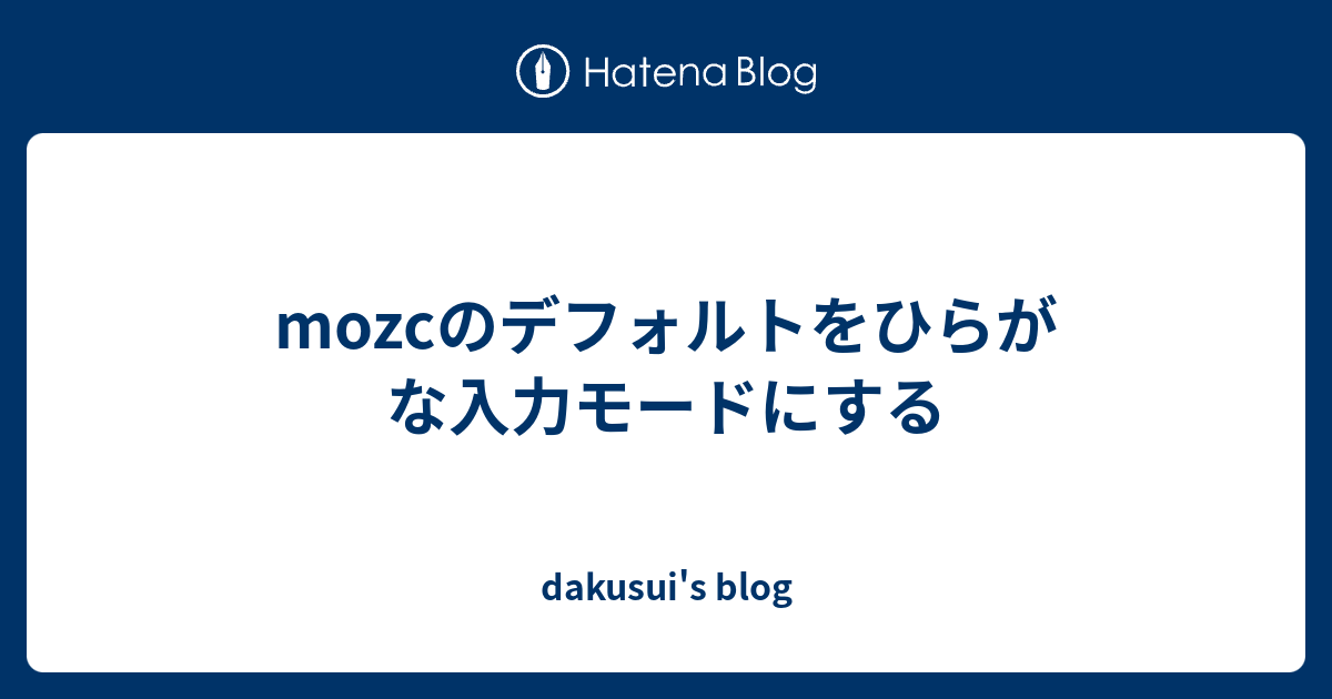 mozcのデフォルトをひらがな入力モードにする - dakusui's blog