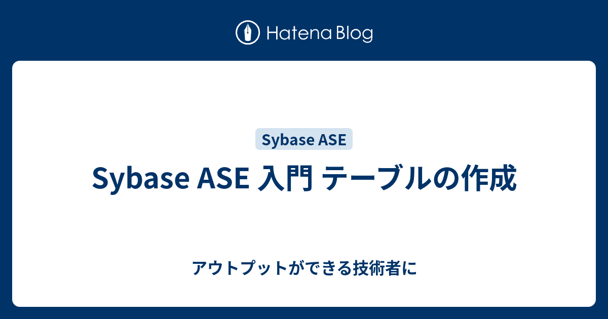 Sybase ASE 入門 テーブルの作成 - アウトプットができる技術者に