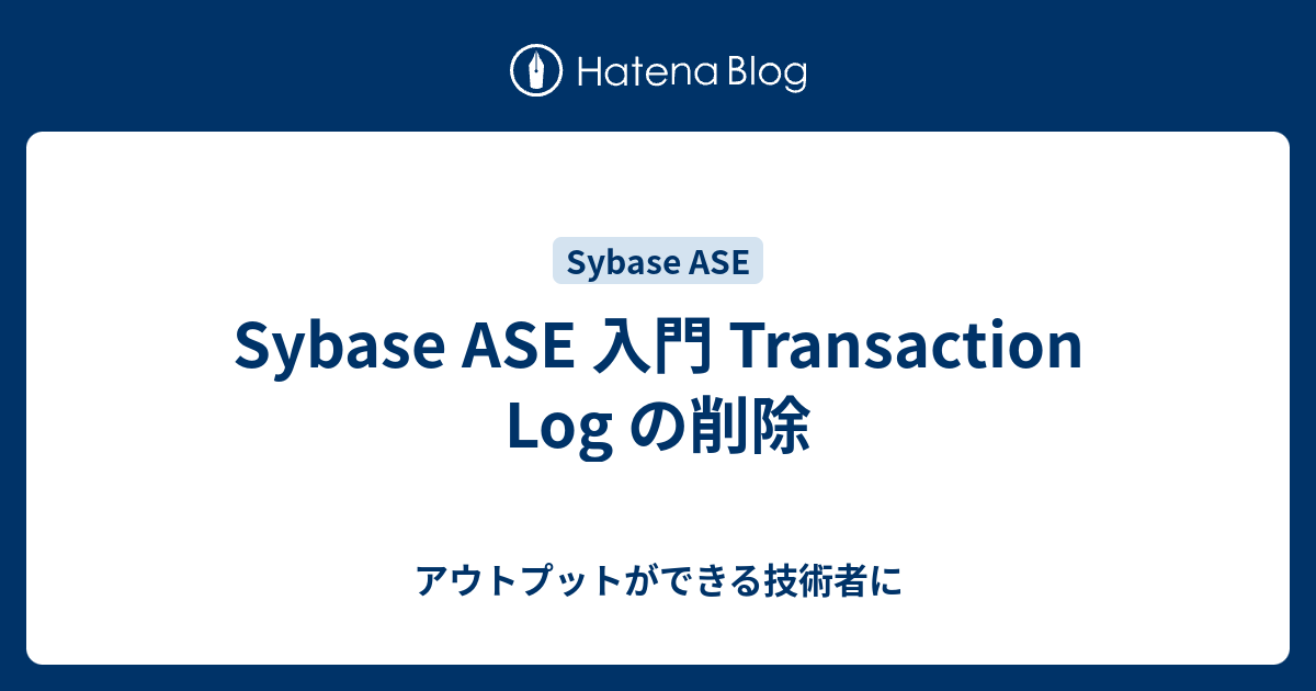 Sybase ASE 入門 Transaction Log の削除 - アウトプットができる技術者に