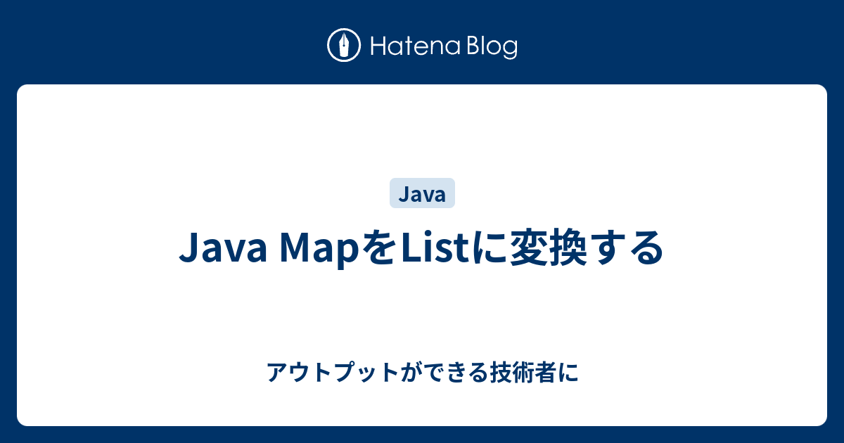 Java MapをListに変換する - アウトプットができる技術者に
