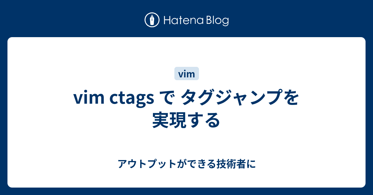 vim ctags で タグジャンプを実現する - アウトプットができる技術者に