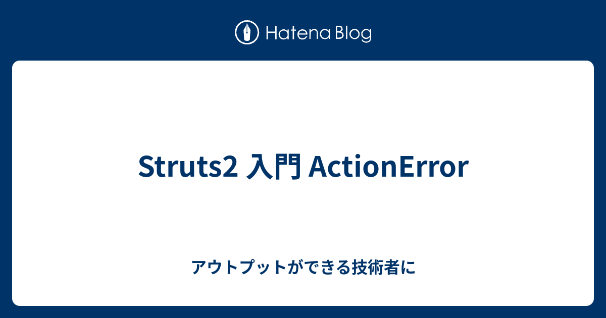 Struts2 入門 ActionError - アウトプットができる技術者に
