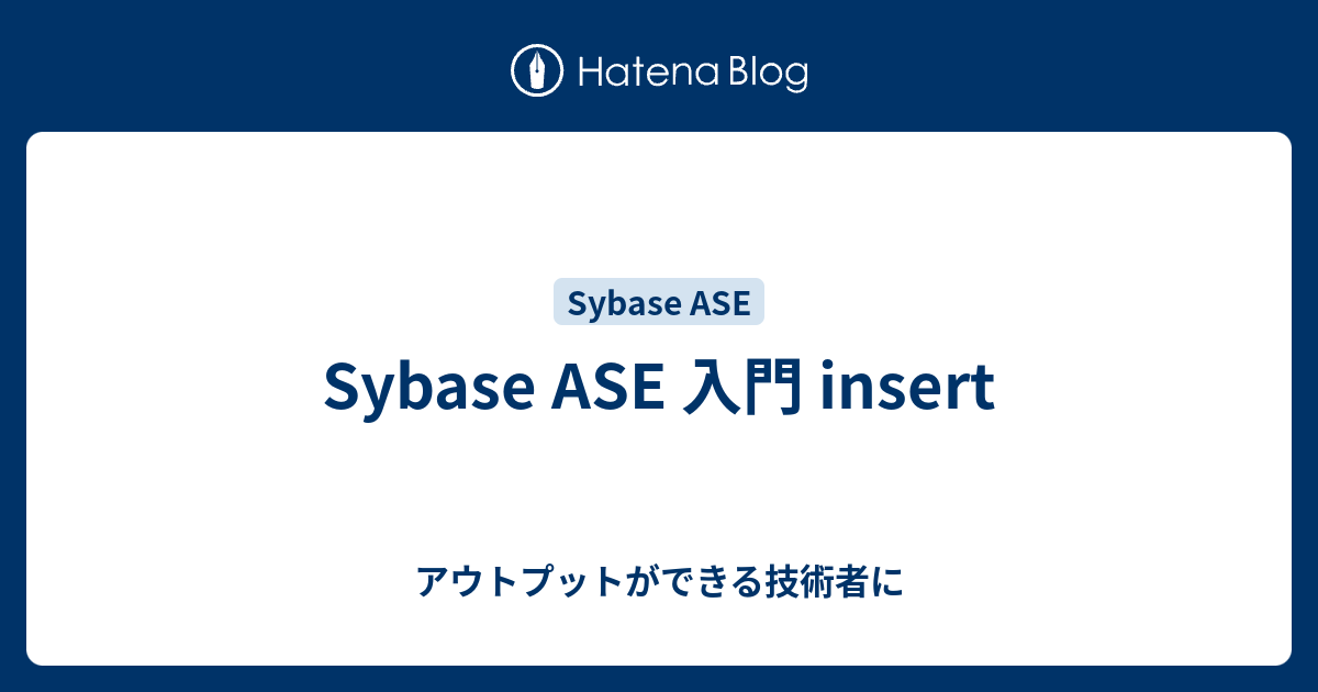 Sybase ASE 入門 insert - アウトプットができる技術者に