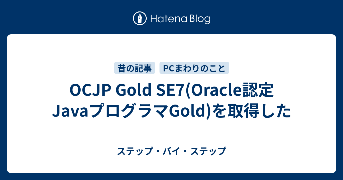 OCJP Gold SE7(Oracle認定JavaプログラマGold)を取得した - ステップ・バイ・ステップ