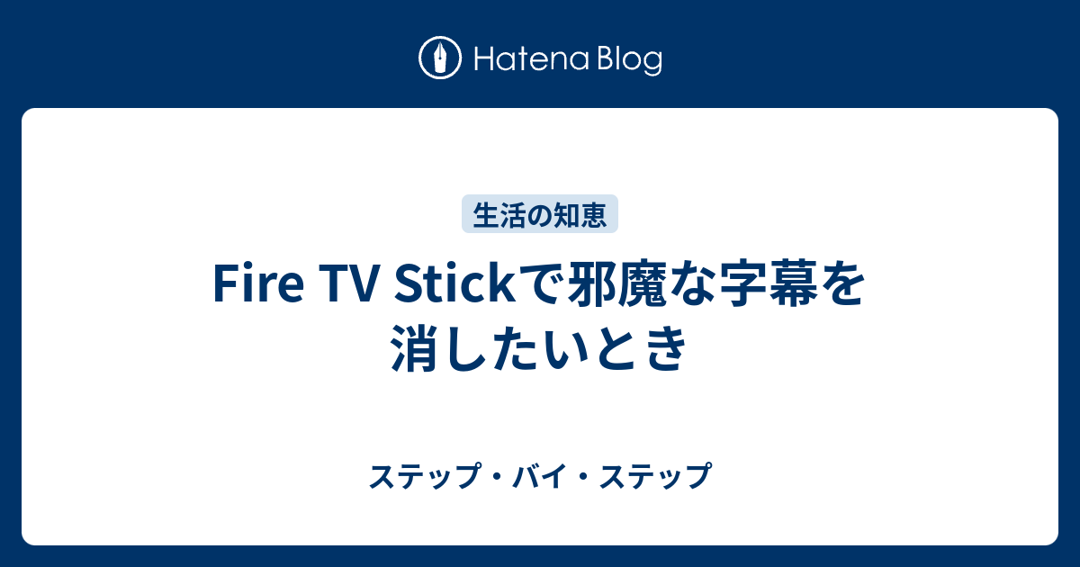 Fire TV Stickで邪魔な字幕を消したいとき - ステップ・バイ・ステップ