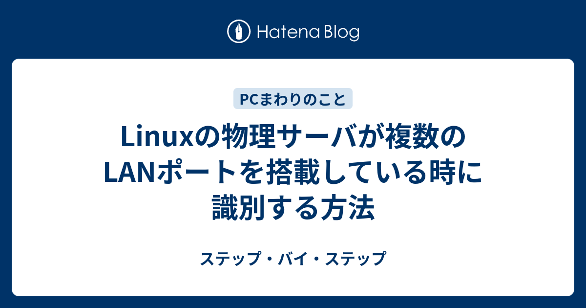 Linuxの物理サーバが複数のLANポートを搭載している時に識別する方法 - ステップ・バイ・ステップ