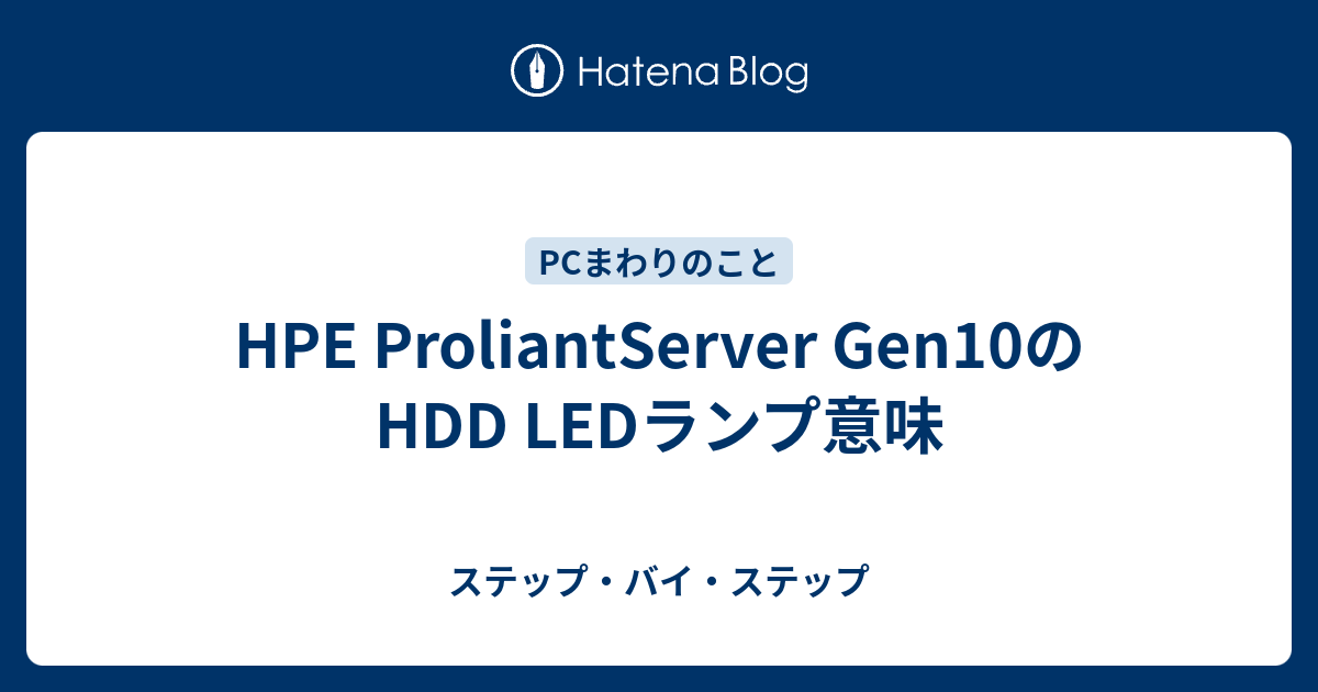 HPE ProliantServer Gen10のHDD LEDランプ意味 - ステップ・バイ・ステップ