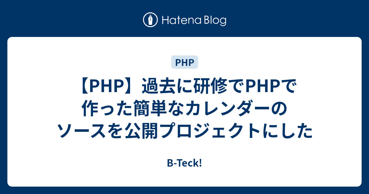 【PHP】過去に研修でPHPで作った簡単なカレンダーのソースを公開プロジェクトにした - B-Teck!