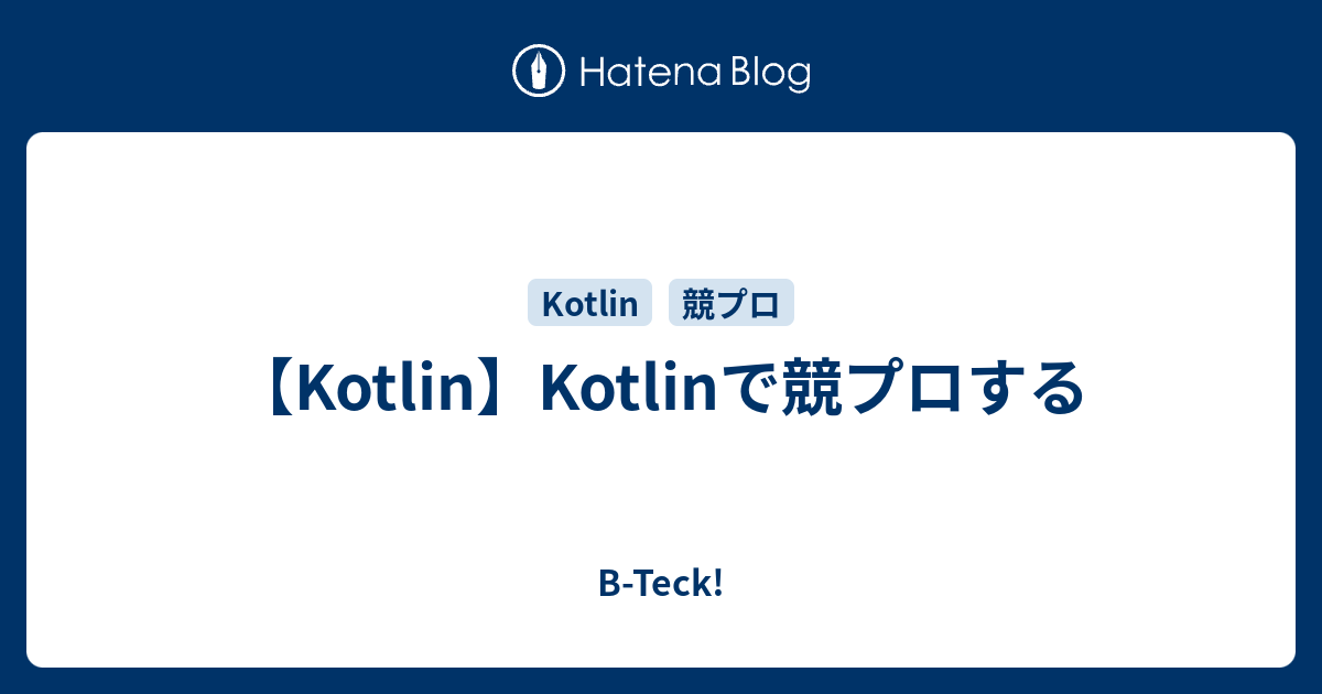【Kotlin】Kotlinで競プロする - B-Teck!