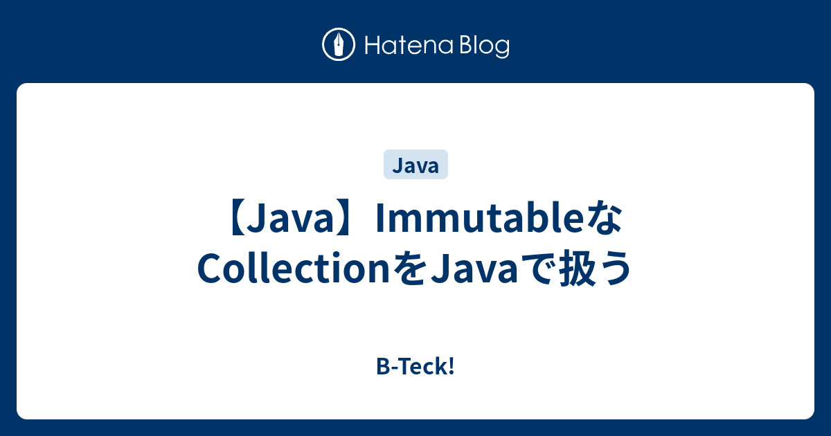 【Java】ImmutableなCollectionをJavaで扱う - B-Teck!
