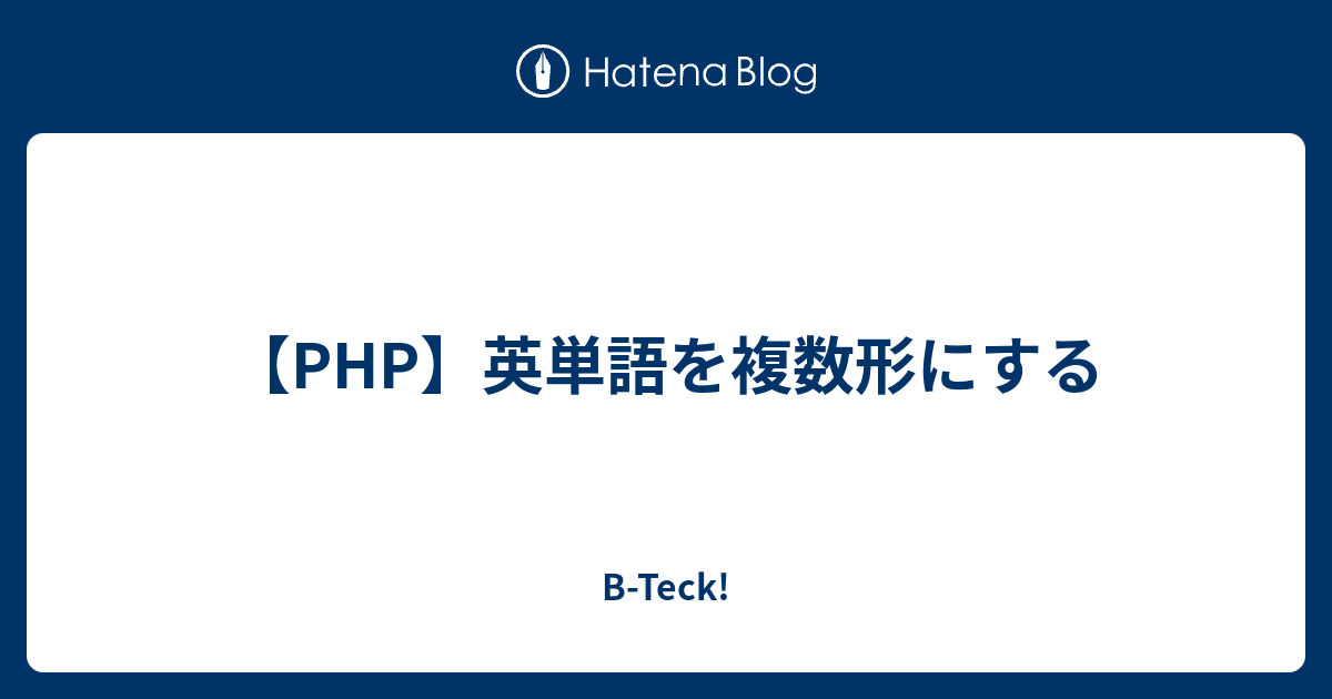 【PHP】英単語を複数形にする - B-Teck!