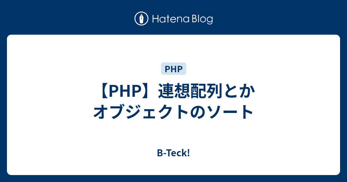 【PHP】連想配列とかオブジェクトのソート - B-Teck!