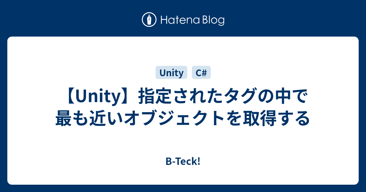【Unity】指定されたタグの中で最も近いオブジェクトを取得する - B-Teck!