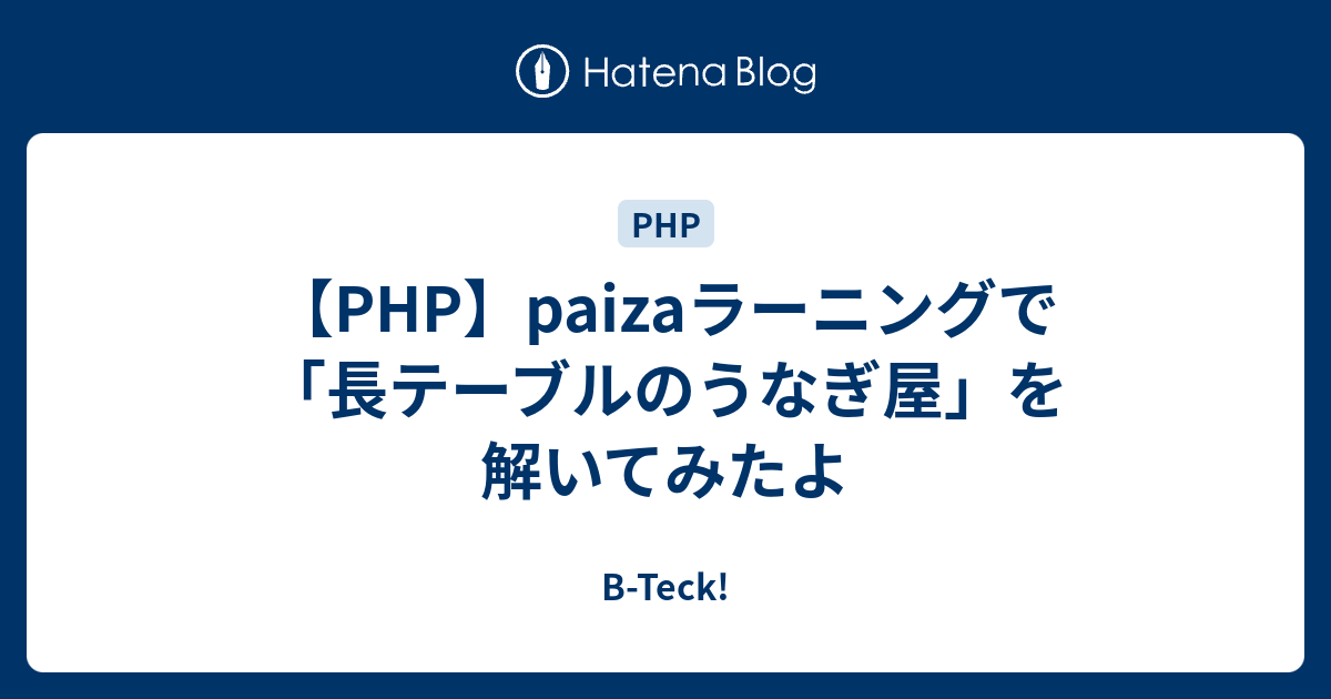 【PHP】paizaラーニングで「長テーブルのうなぎ屋」を解いてみたよ - B-Teck!