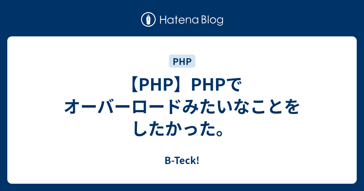 【PHP】PHPでオーバーロードみたいなことをしたかった。 - B-Teck!