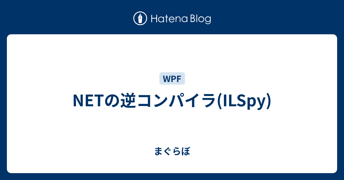 NETの逆コンパイラ(ILSpy) - まぐらぼ