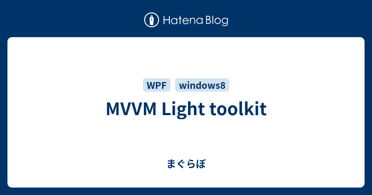 MVVM Light toolkit - まぐらぼ