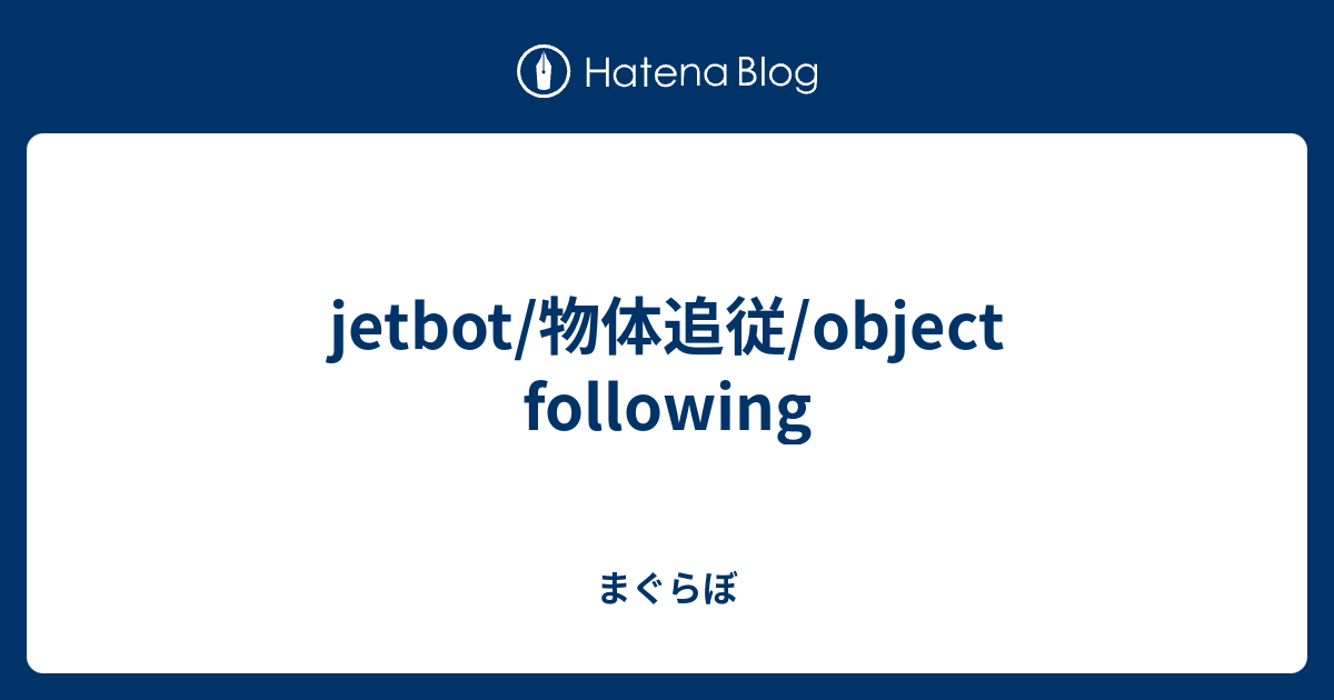 jetbot/物体追従/object following - まぐらぼ