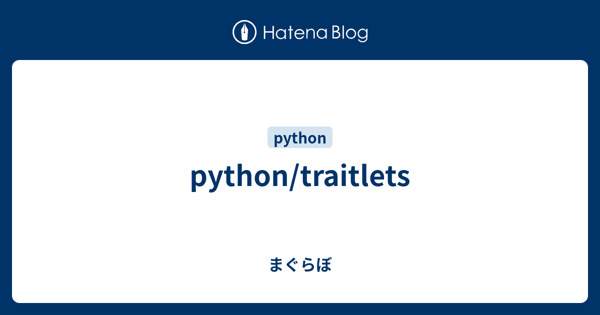 python/traitlets - まぐらぼ