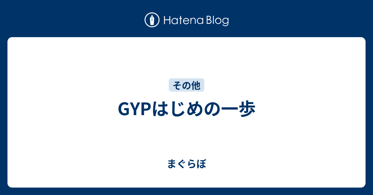 GYPはじめの一歩 - まぐらぼ