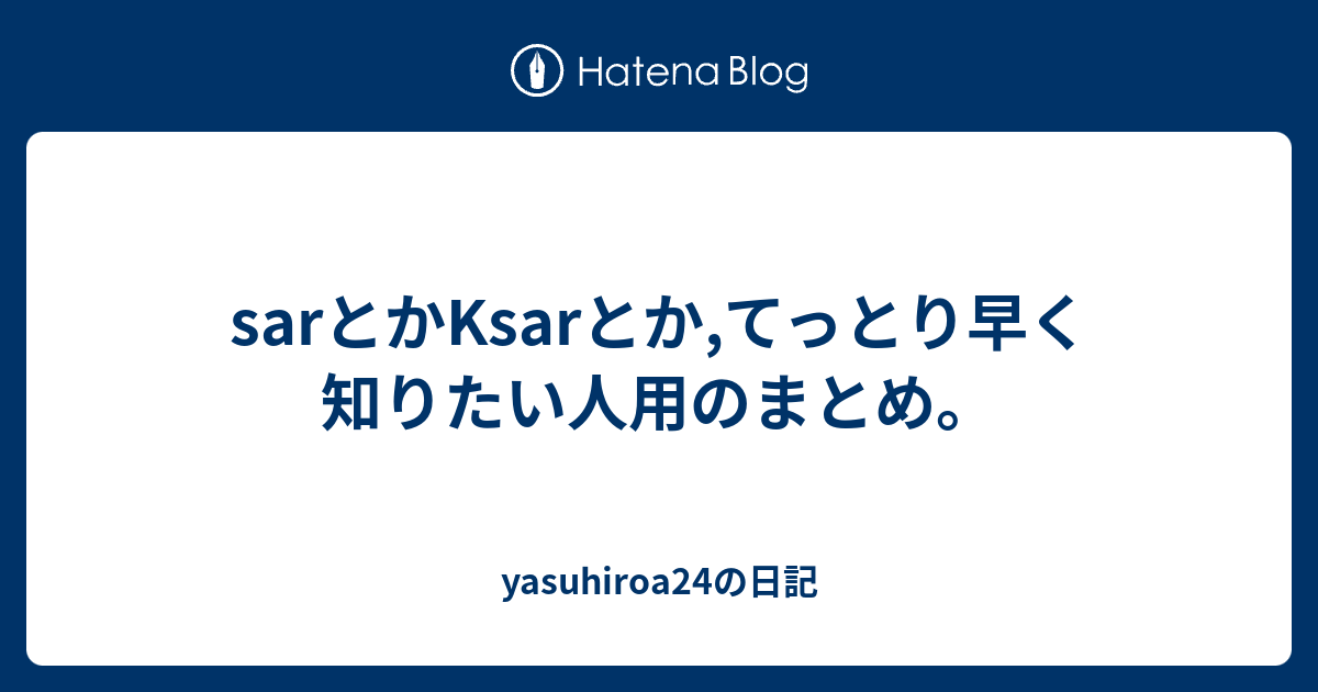 sarとかKsarとか,てっとり早く知りたい人用のまとめ。 - yasuhiroa24の日記