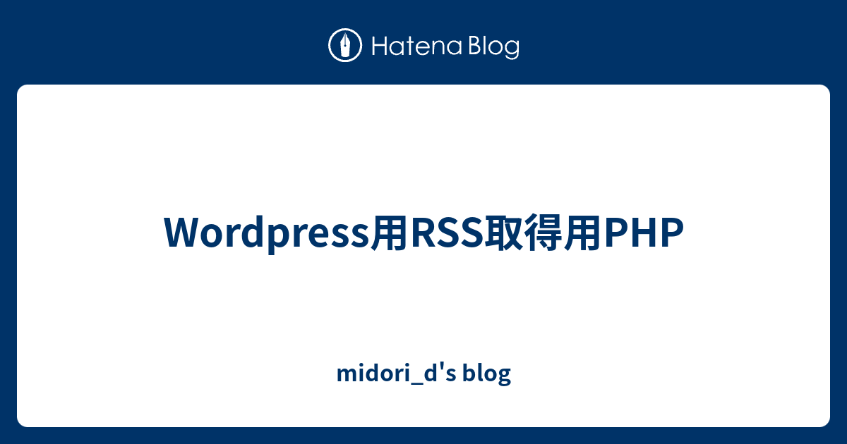 Wordpress用RSS取得用PHP - midori_d's blog