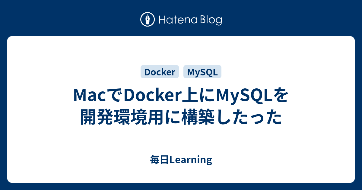 MacでDocker上にMySQLを開発環境用に構築したった - 毎日Learning