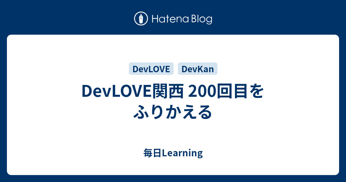 DevLOVE関西 200回目をふりかえる - 毎日Learning